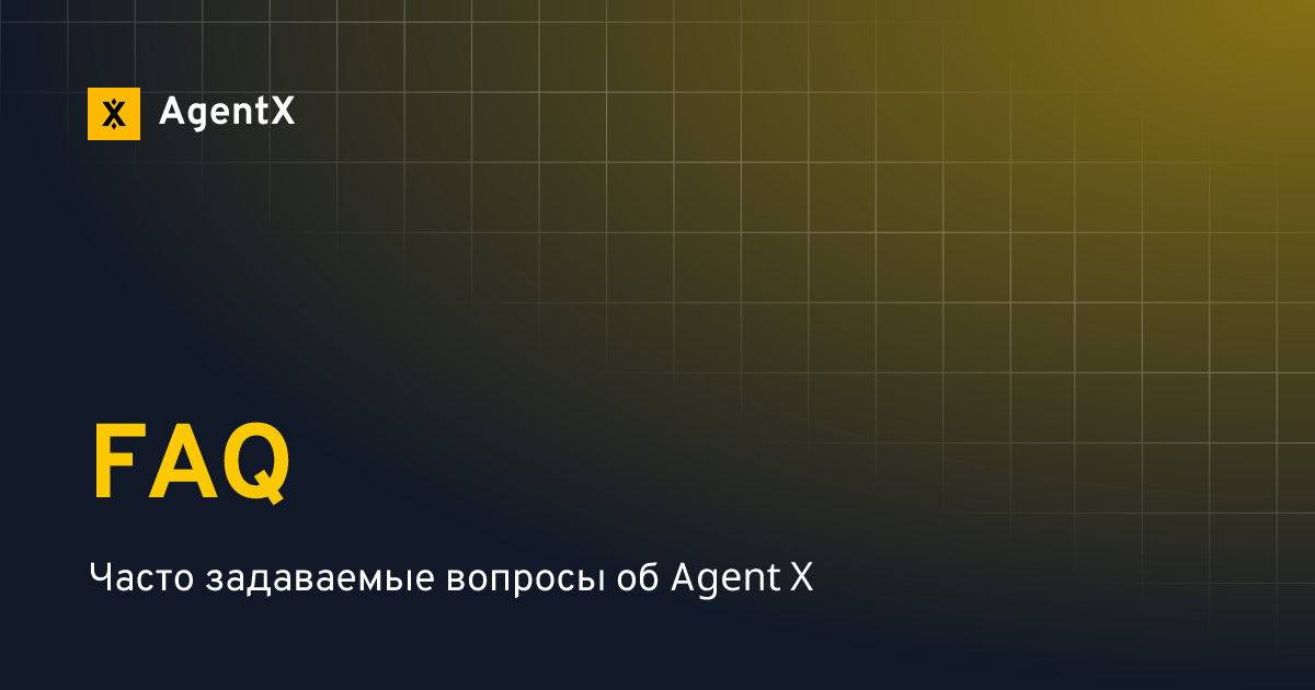 FAQ | AgentX Docs [RU] | AgentX